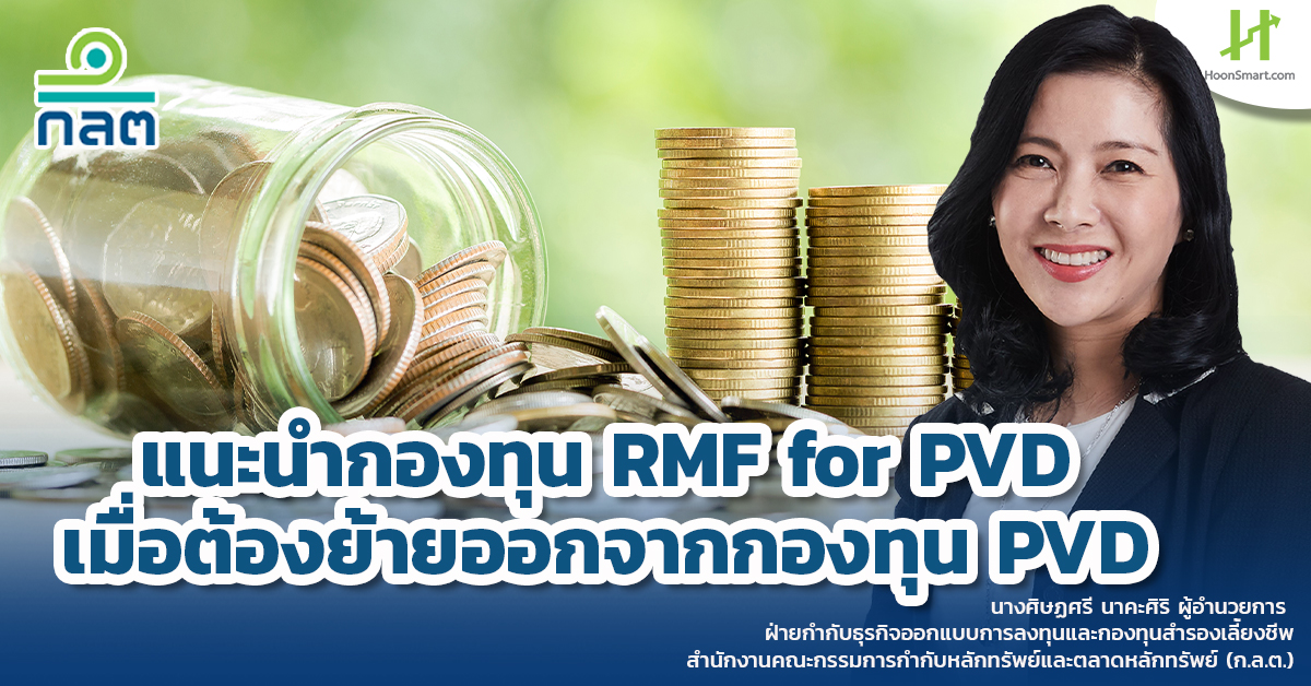 แนะนำกองทุน RMF For PVD เมื่อต้องย้ายออกจากกองทุน PVD - Hoonsmart