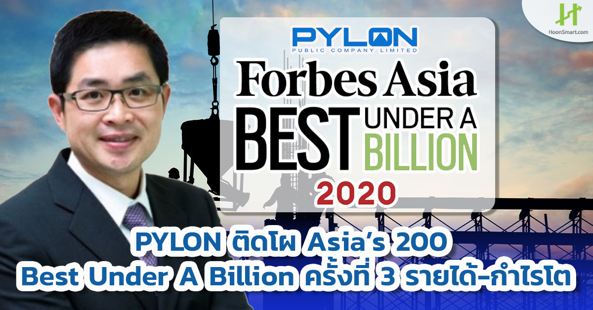 PYLON ติดโผ Asia’s 200 Best Under A Billion ครั้งที่ 3 รายได้-กำไรโต - Hoonsmart