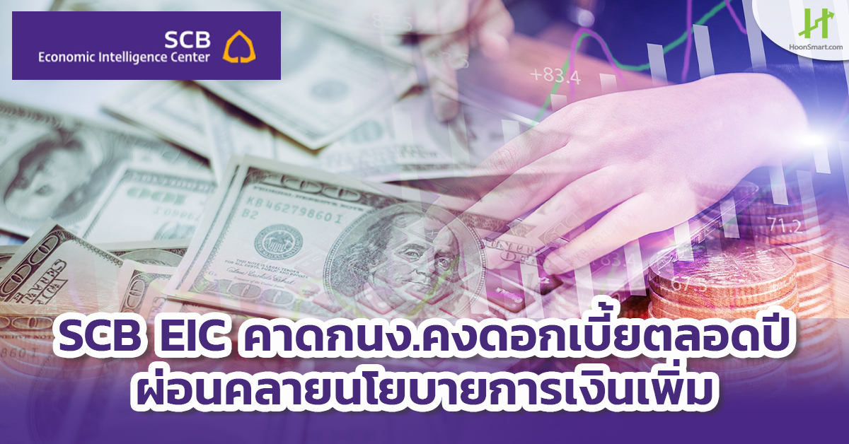 SCB EIC คาดกนง.คงดอกเบี้ยตลอดปี ผ่อนคลายนโยบายการเงินเพิ่ม - Hoonsmart