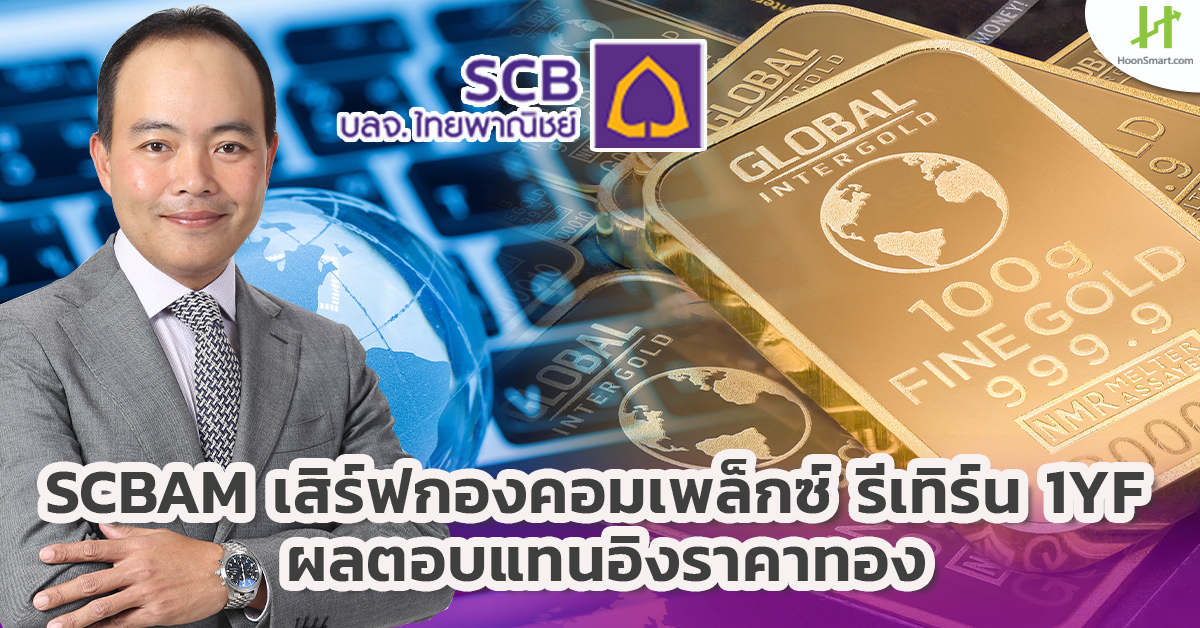 SCBAM เสิร์ฟกองคอมเพล็กซ์ รีเทิร์น 1YF ผลตอบแทนอิงราคาทอง - Hoonsmart
