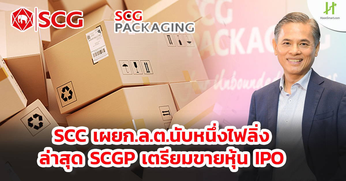 SCGP ก.ล.ต.นับหนึ่งไฟลิ่ง เตรียมขาย IPO 1,286.68 ล้านหุ้น - Hoonsmart
