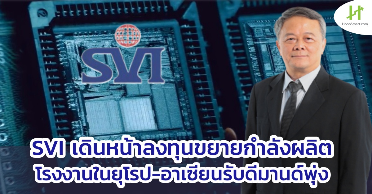 SVI เดินหน้าลงทุนขยายกำลังผลิตรง.ในยุโรป-อาเซียนรับดีมานด์พุ่ง - Hoonsmart