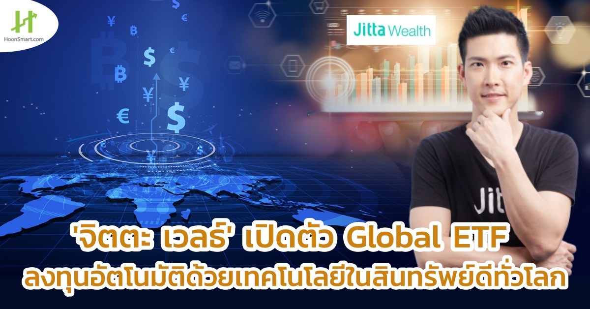 'จิตตะ เวลธ์' เปิดตัว Global ETF ลงทุนอัตโนมัติด้วยเทคโนโลยีในสินทรัพย์ดีทั่วโลก - Hoonsmart