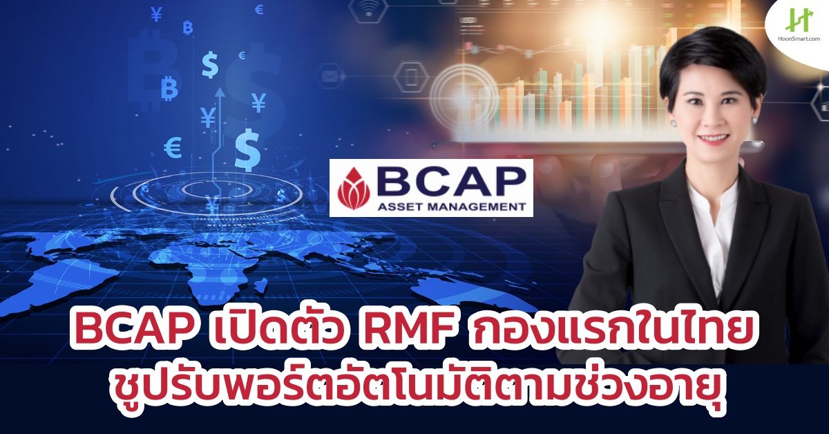 BCAP เปิดตัว RMF กองแรกในไทยชูปรับพอร์ตอัตโนมัติตามช่วงอายุ - Hoonsmart