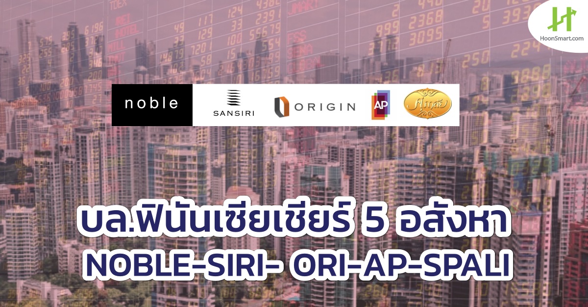 บล.ฟินันเซียเชียร์ 5 อสังหา NOBLE-SIRI- ORI-AP-SPALI - Hoonsmart