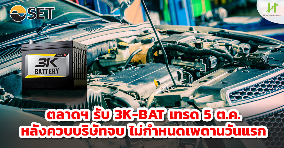 ตลาดฯ รับ 3K-BAT เทรด 5 ต.ค.หลังควบบริษัทจบ ไม่กำหนดเพดานวันแรก - Hoonsmart