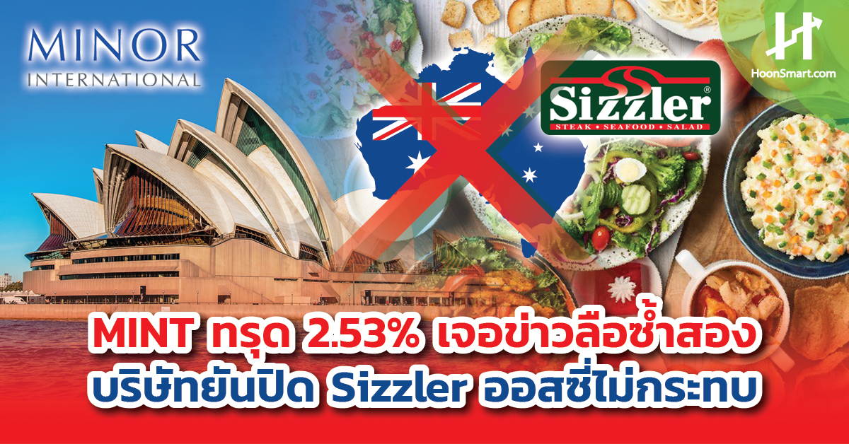 MINT ทรุด 2.53% เจอข่าวลือซ้ำสอง บริษัทยันปิด Sizzler ออสซี่ไม่กระทบ ...