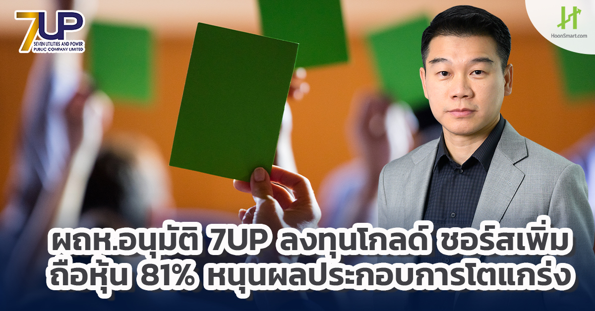 ผถห.อนุมัติ 7UP ลงทุนโกลด์ ชอร์สเพิ่มถือหุ้น 81% หนุนผลประกอบการโตแกร่ง - Hoonsmart