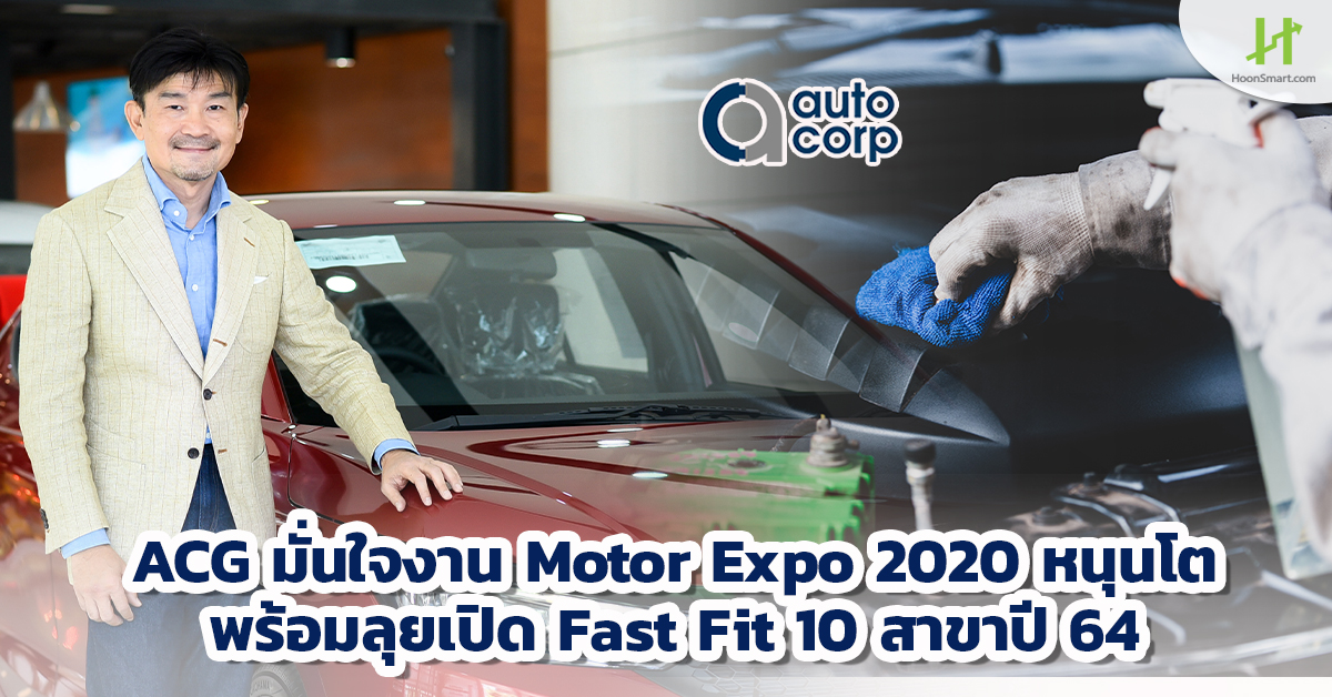 ACG มั่นใจงาน Motor Expo 2020 หนุนโต พร้อมลุยเปิด Fast Fit 10 สาขาปี 64 ...