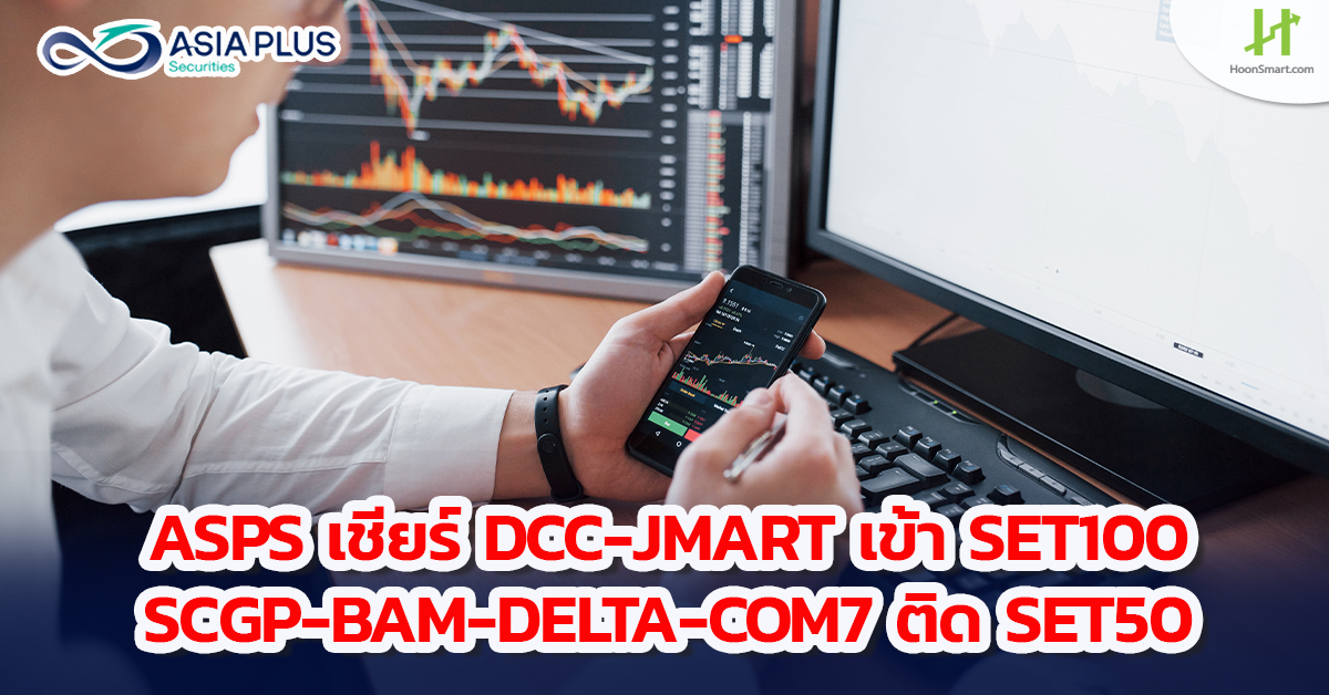 ASPS เชียร์ DCC-JMART เข้า SET100 SCGP-BAM-DELTA-COM7 ติด SET50 - Hoonsmart