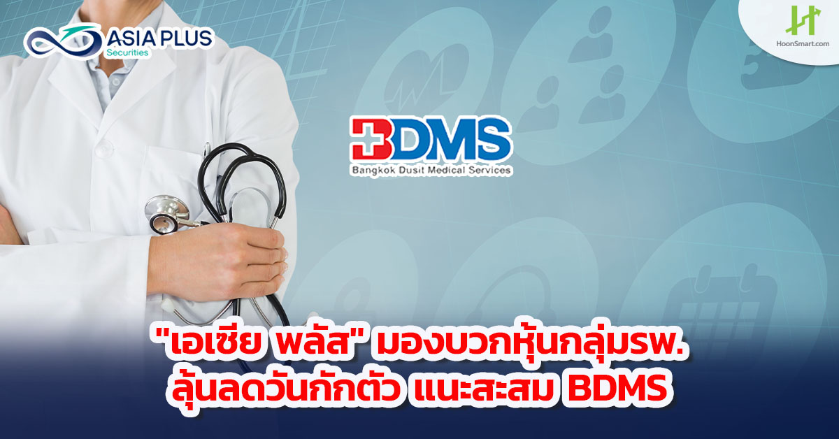 "เอเซีย พลัส" มองบวกหุ้นกลุ่มรพ.ลุ้นลดวันกักตัว แนะสะสม BDMS - Hoonsmart