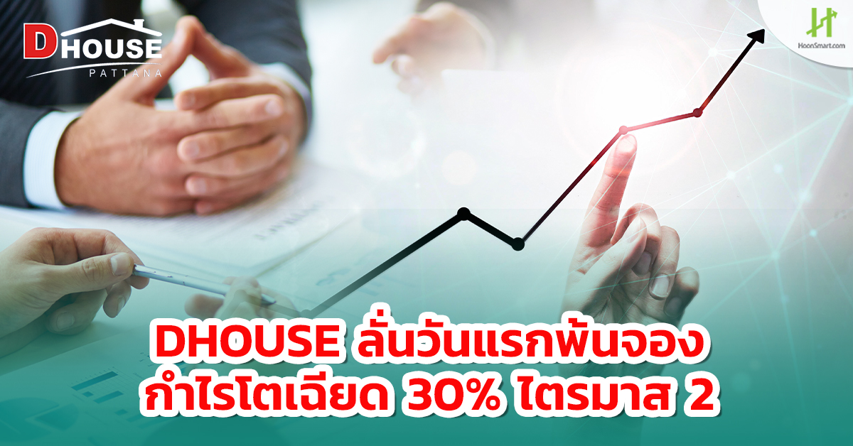 DHOUSE ลั่นวันแรกพ้นจอง กำไรโตเฉียด 30% ไตรมาส 2 - Hoonsmart