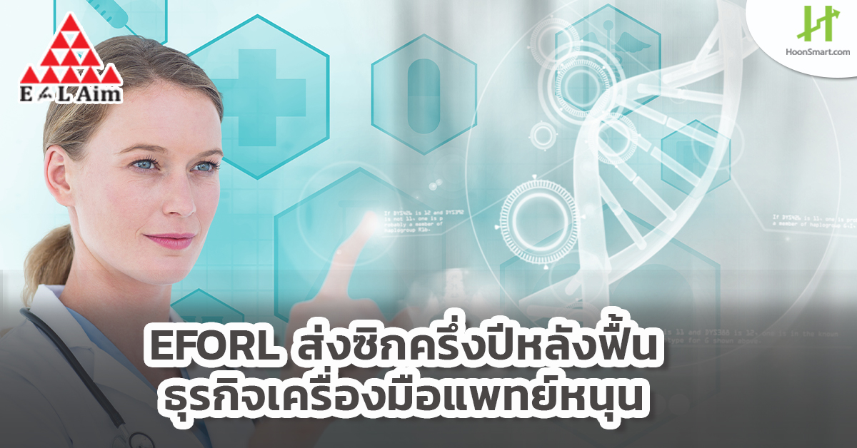 EFORL ส่งซิกครึ่งปีหลังฟื้น ธุรกิจเครื่องมือแพทย์หนุน - Hoonsmart