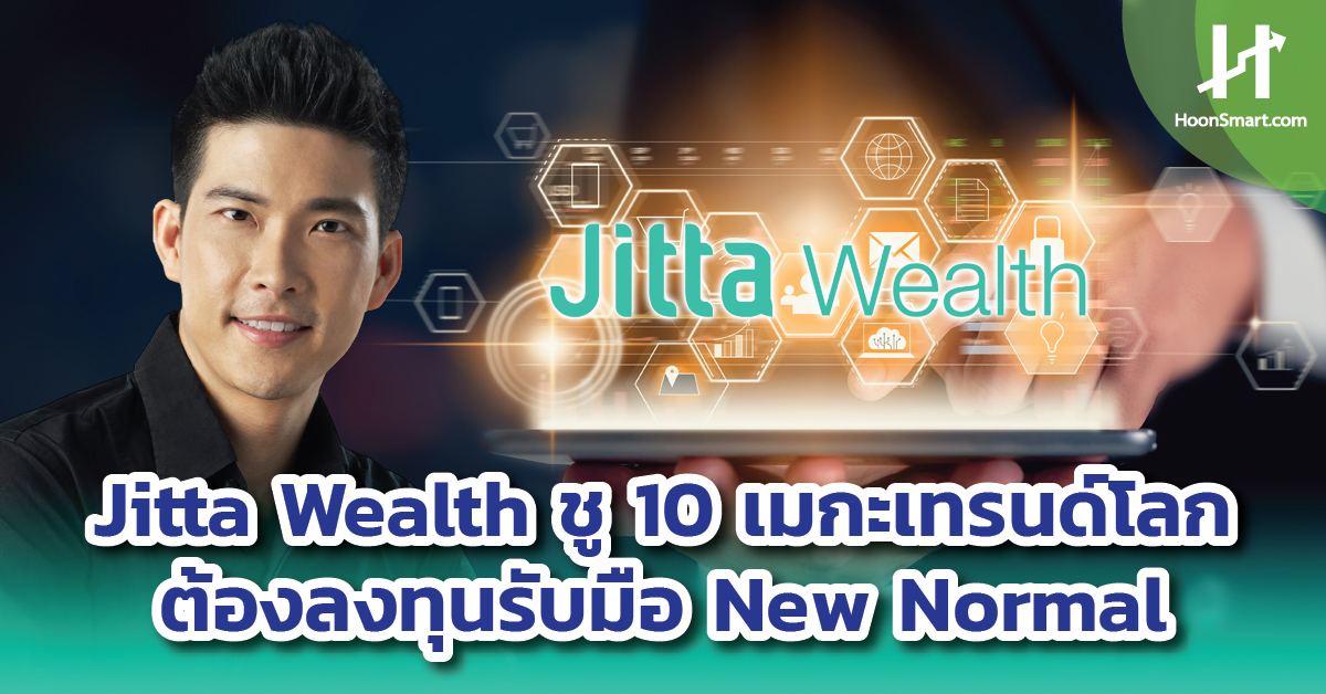 Jitta Wealth ชู 10 เมกะเทรนด์โลกต้องลงทุนรับมือ New Normal - Hoonsmart