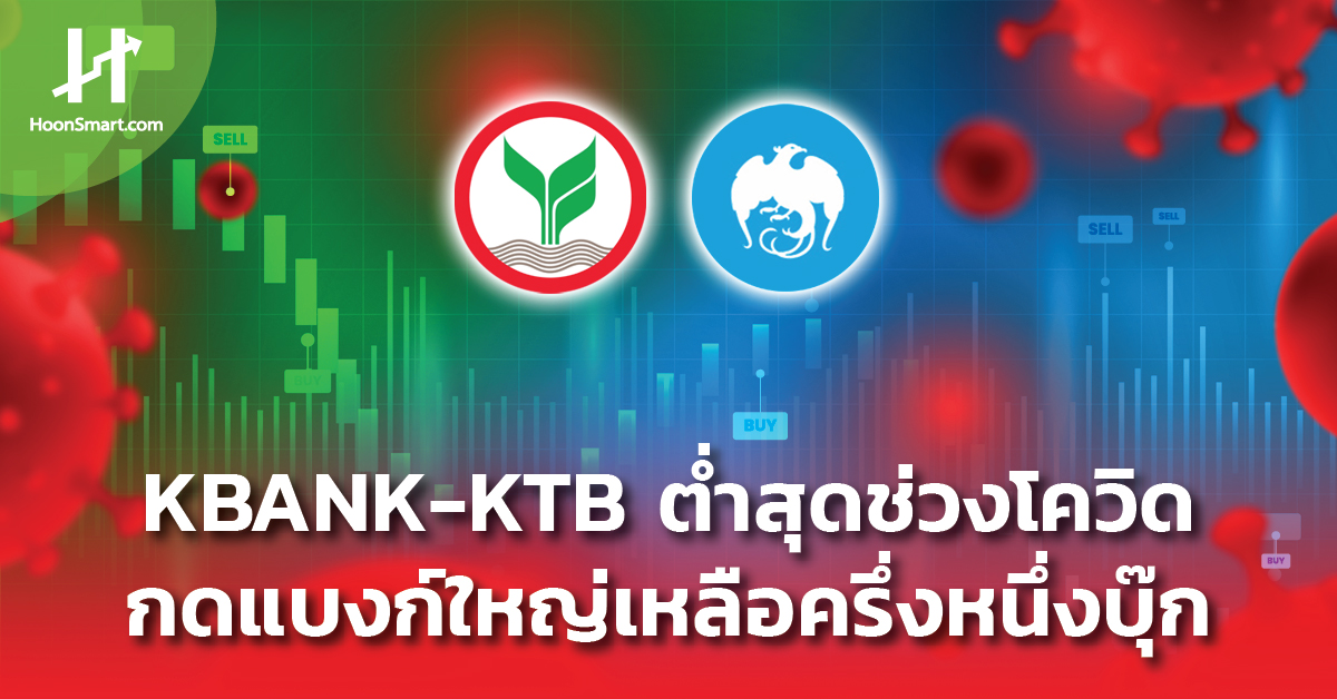 KBANK-KTB ต่ำสุดช่วงโควิด กดราคาแบงก์ใหญ่เหลือครึ่งหนึ่งบุ๊ก - Hoonsmart