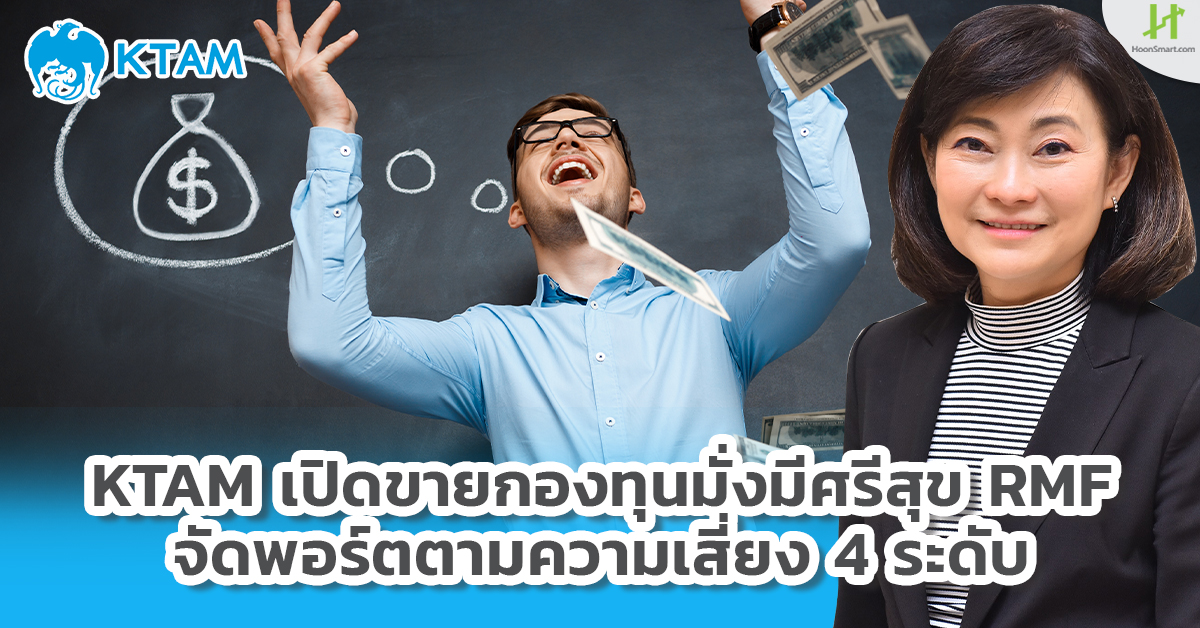 KTAM เปิดขายกองทุนมั่งมีศรีสุข RMF จัดพอร์ตตามความเสี่ยง 4 ระดับ - Hoonsmart