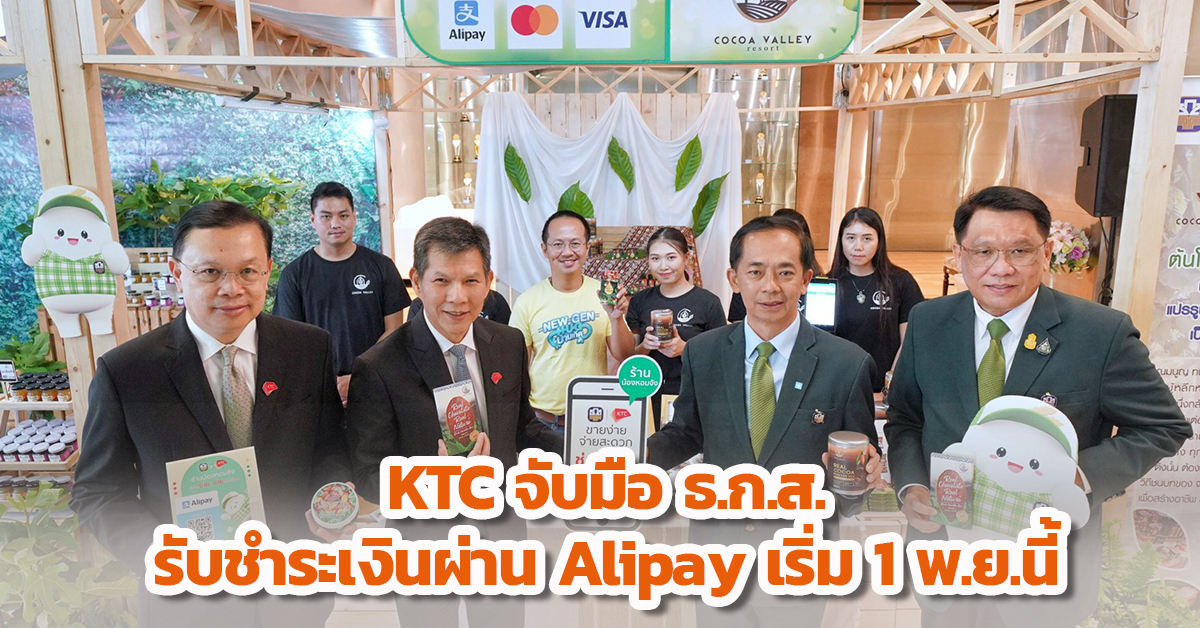 KTC จับมือ ธ.ก.ส. รับชำระเงินผ่าน Alipay เริ่ม 1 พ.ย.นี้ - Hoonsmart