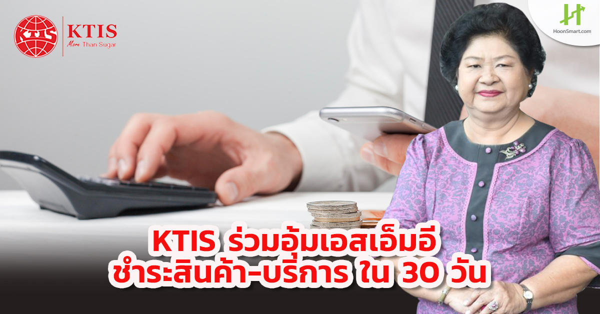 KTIS ร่วมอุ้มเอสเอ็มอี ชำระสินค้า-บริการ ใน 30 วัน - Hoonsmart