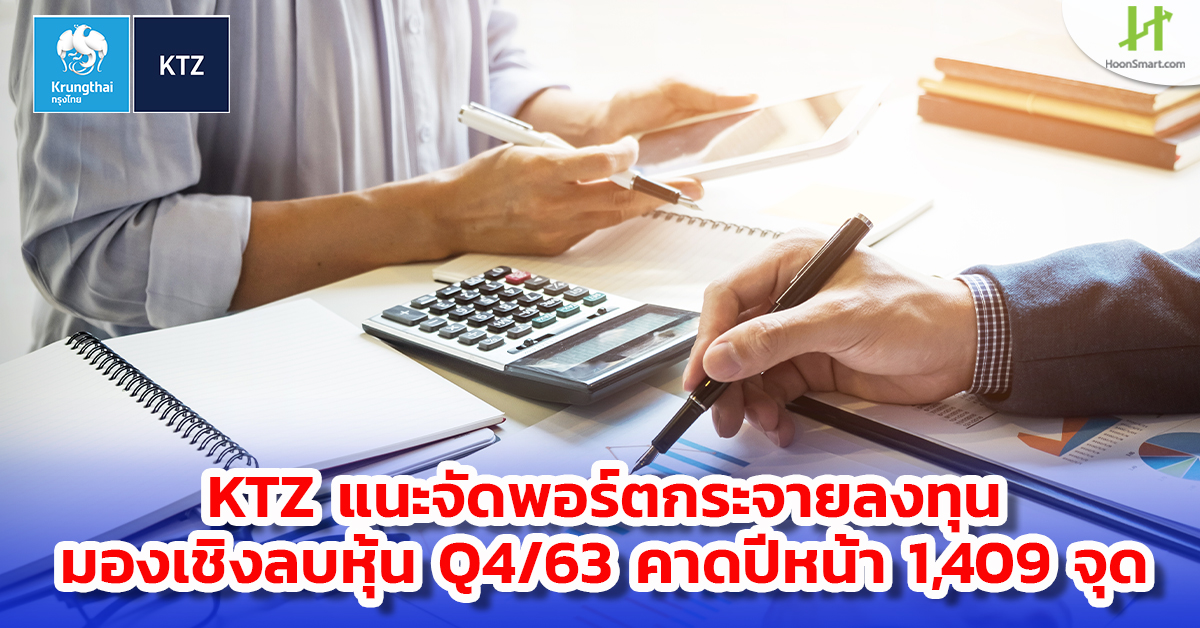 KTZ แนะจัดพอร์ตกระจายลงทุนมองเชิงลบหุ้น Q4/63 คาดปีหน้า 1,409 จุด ...