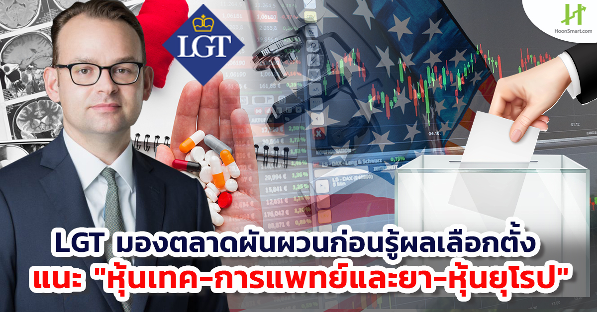 LGT มองตลาดผันผวนก่อนรู้ผลเลือกตั้ง แนะ "หุ้นเทค-การแพทย์และยา-หุ้น ...