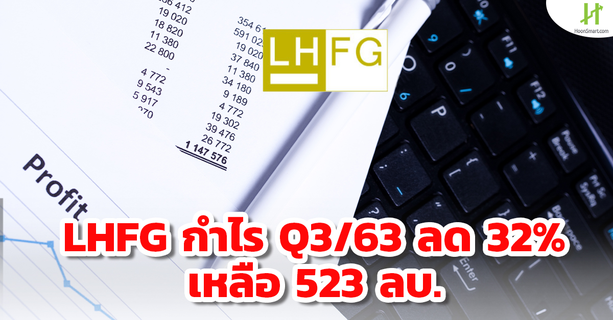 LHFG กำไร Q3/63 ลด 32% เหลือ 523 ลบ. - Hoonsmart