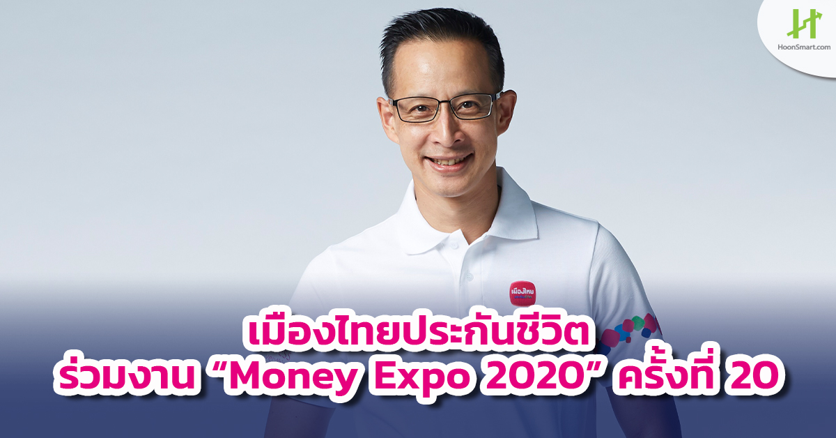 เมืองไทยประกันชีวิต ร่วมงาน “Money Expo 2020” ครั้งที่ 20 - Hoonsmart