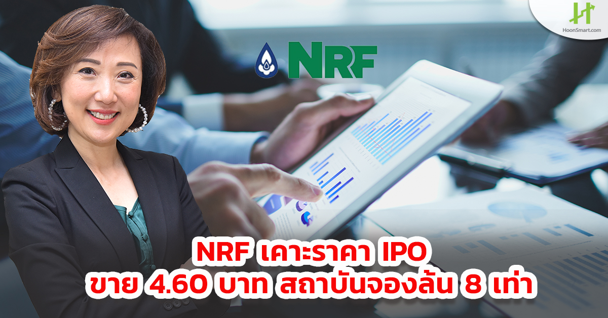 NRF เคาะราคา IPO ขาย 4.60 บาท สถาบันจองล้น 8 เท่า - Hoonsmart