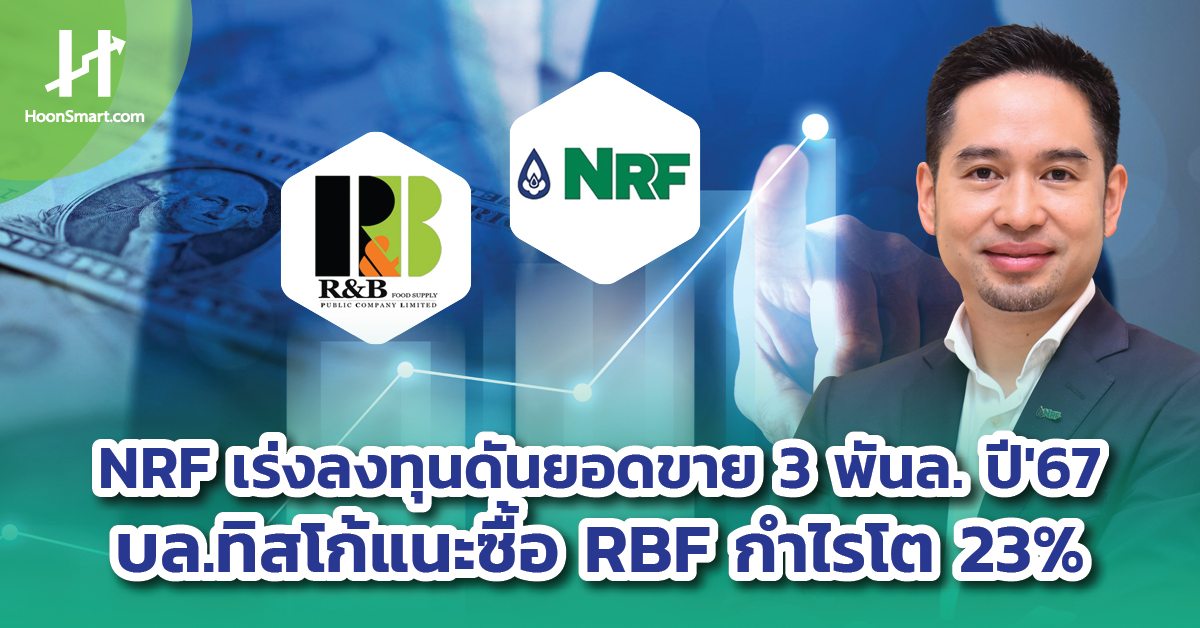 NRF เร่งลงทุนดันยอดขาย 3 พันล.ปี'67 บล.ทิสโก้แนะซื้อ RBF กำไรโต 23% - Hoonsmart