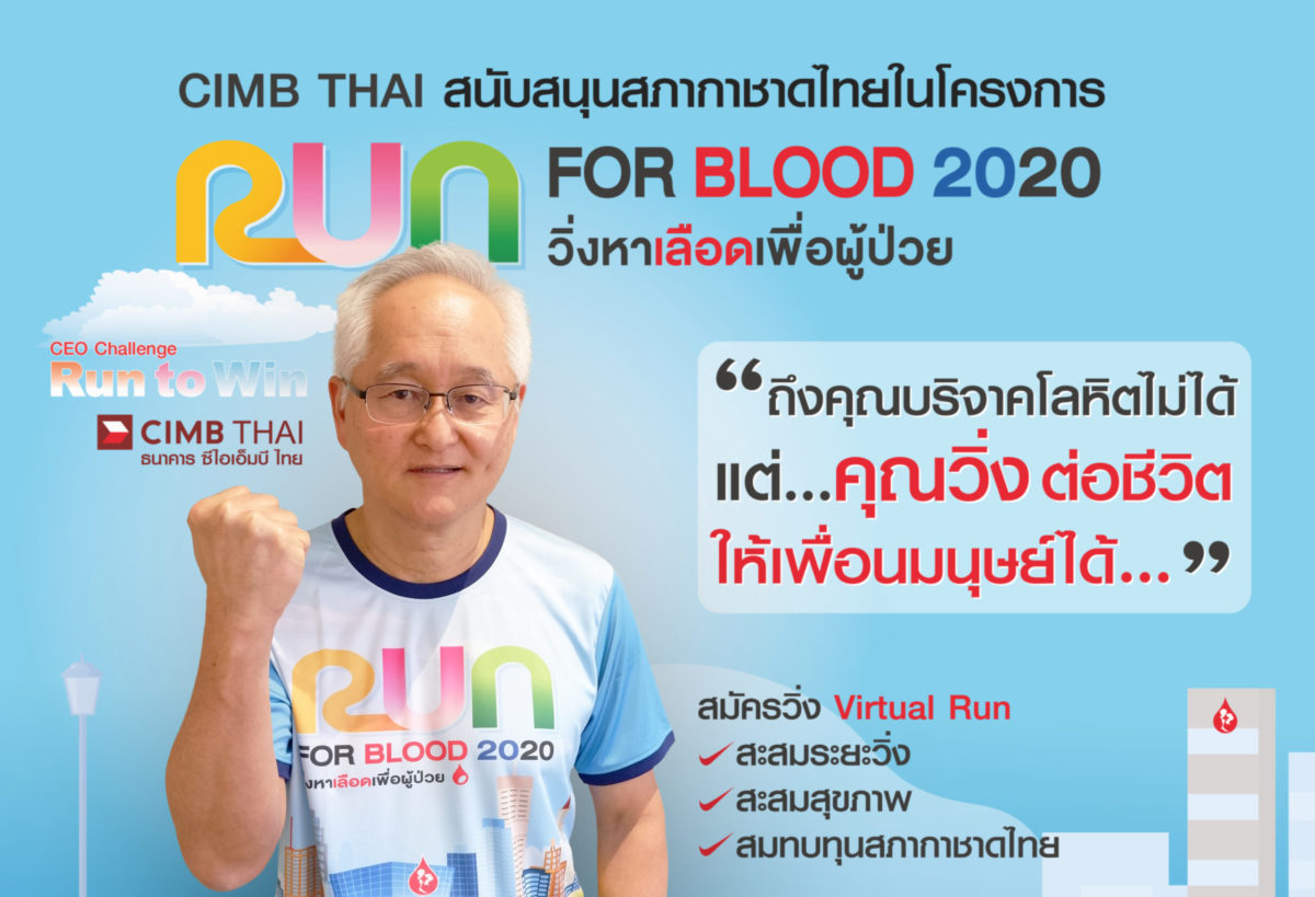 ธนาคาร ซีไอเอ็มบี ไทย ชวนวิ่ง ‘RUN FOR BLOOD 2020 วิ่งหาเลือดเพื่อ ...