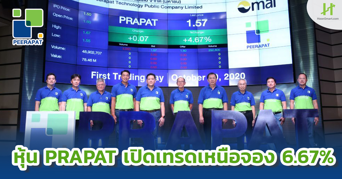 หุ้น PRAPAT เปิดเทรดเหนือจอง 6.67% - Hoonsmart