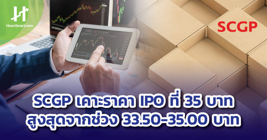 SCGP เคาะราคา IPO สูงสุด 35 บาท ซื้อขาย 22 ต.ค.นี้ - Hoonsmart