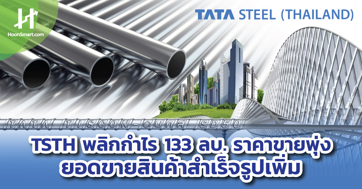 TSTH พลิกกำไร 133 ลบ. ราคาขายพุ่ง-ยอดขายสินค้าสำเร็จรูปเพิ่ม - Hoonsmart