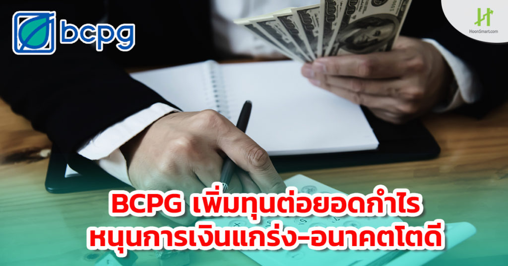 BCPG เพิ่มทุนแกร่ง Archives - Hoonsmart