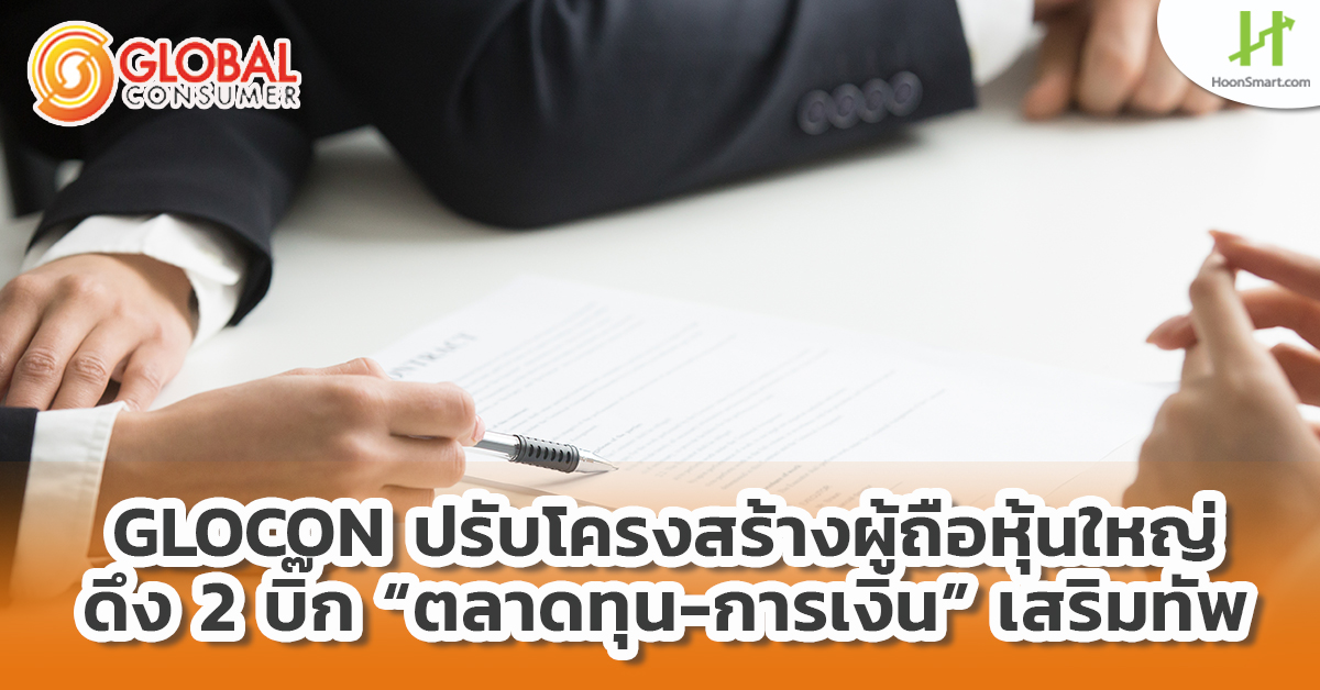 GLOCON ปรับโครงสร้างผู้ถือหุ้นใหญ่ดึง 2 บิ๊ก “ตลาดทุน-การเงิน” เสริมทัพ ...