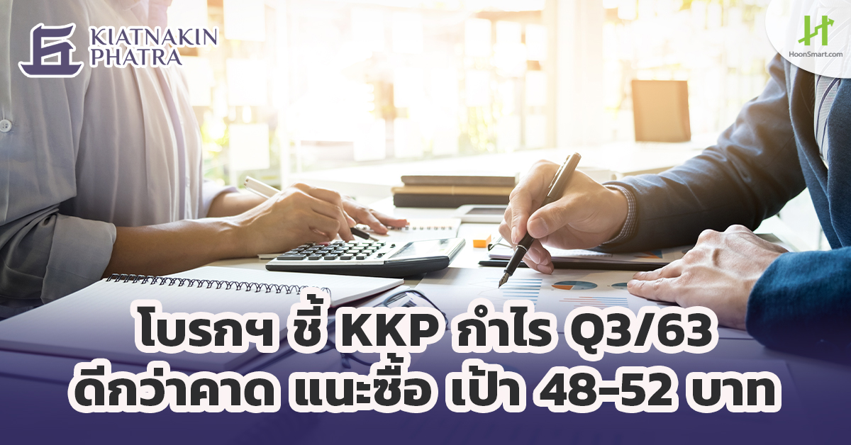 โบรกฯ ชี้ KKP กำไร Q3/63 ดีกว่าคาด แนะซื้อ เป้า 48-52 บาท - Hoonsmart