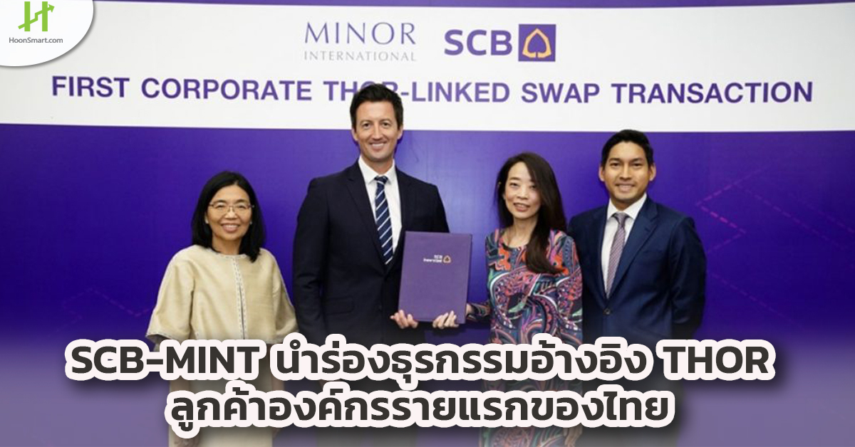 SCB-MINT นำร่องธุรกรรมอ้างอิง THOR ลูกค้าองค์กรรายแรกของไทย - Hoonsmart