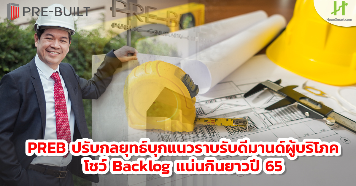 PREB ปรับกลยุทธ์บุกแนวราบรับดีมานด์ผู้บริโภค โชว์ Backlog แน่นกินยาวปี 65 - Hoonsmart