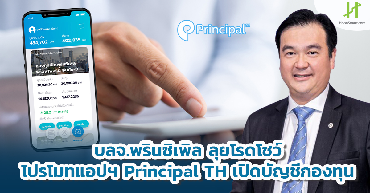 บลจ.พรินซิเพิล ลุยโรดโชว์โปรโมทแอปฯ Principal TH เปิดบัญชีกองทุน ...