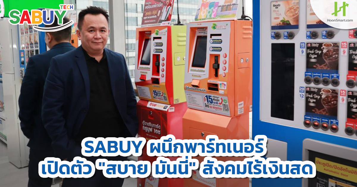 SABUY ผนึกพาร์ทเนอร์ เปิดตัว "สบาย มันนี่" สังคมไร้เงินสด - Hoonsmart