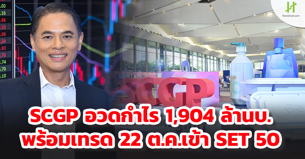 SCGP อวดกำไร 1,904 ล้านบ. พร้อมเทรด 22 ต.ค.เข้า SET 50 - Hoonsmart
