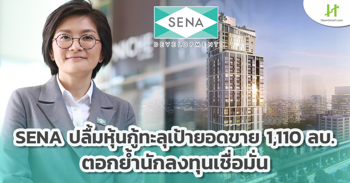 SENA ปลื้มหุ้นกู้ทะลุเป้ายอดขาย 1,110 ลบ.ตอกย้ำนักลงทุนเชื่อมั่น - Hoonsmart