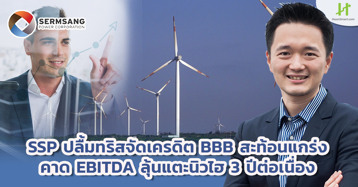 SSP ปลื้มทริสจัดเครดิต BBB สะท้อนแกร่ง คาด EBITDA ลุ้นแตะนิวไฮ 3 ปี ...
