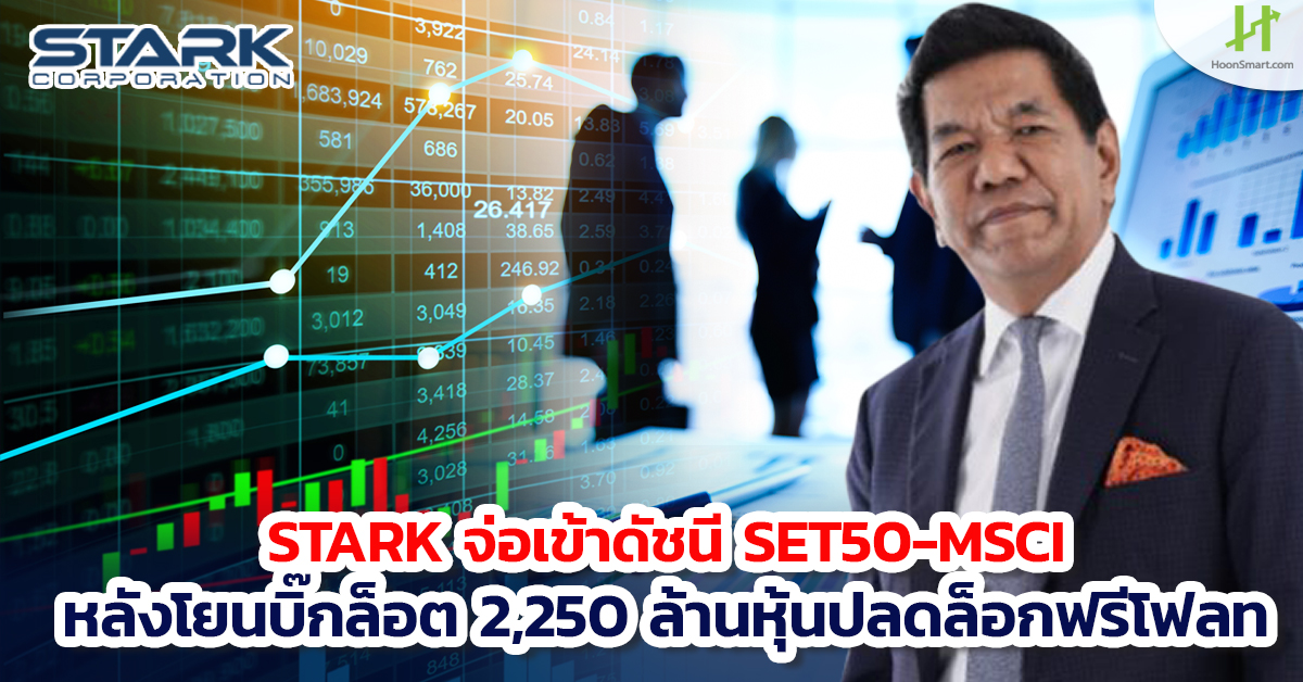 STARK จ่อเข้า SET50-MSCI หลังโยนบิ๊กล็อต 2,250 ล้านหุ้นปลดล็อกฟรีโฟลท - Hoonsmart