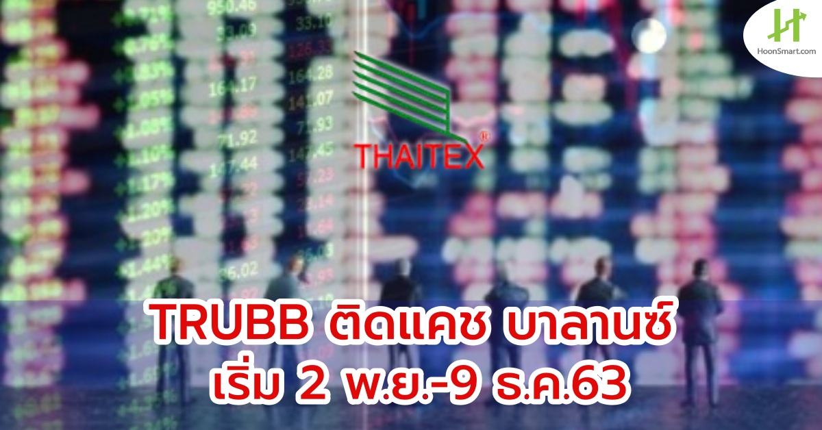 TRUBB ติดแคช บาลานซ์ เริ่ม 2 พ.ย.-9 ธ.ค.63 - Hoonsmart