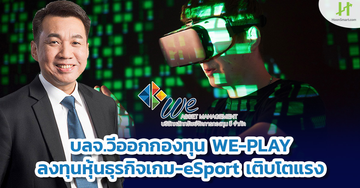 บลจ.วีออกกองทุน WE-PLAY ลงทุนหุ้นธุรกิจเกม-eSport เติบโตแรง - Hoonsmart