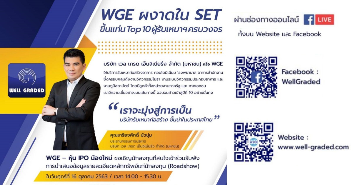 WGE รับเหมาครบวงจรลุยโรดโชว์บนแพลตฟอร์มออนไลน์ 16 ต.ค.เข้า SET ปีนี้ ...