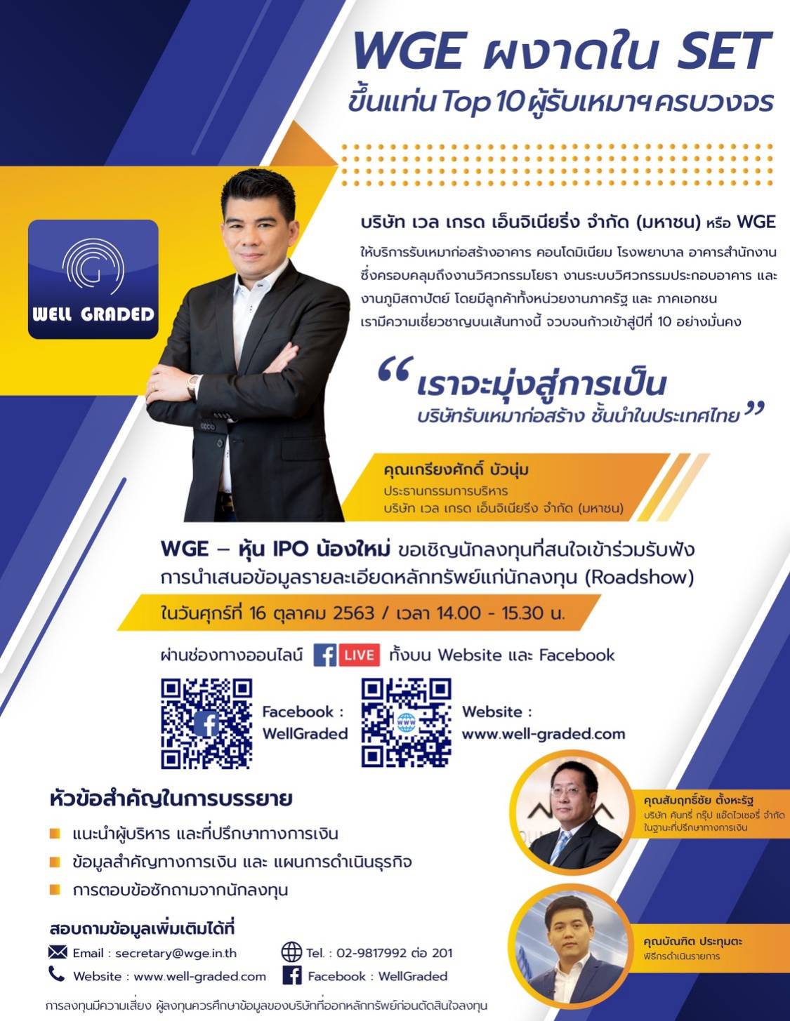 WGE รับเหมาครบวงจรลุยโรดโชว์บนแพลตฟอร์มออนไลน์ 16 ต.ค.เข้า SET ปีนี้ ...
