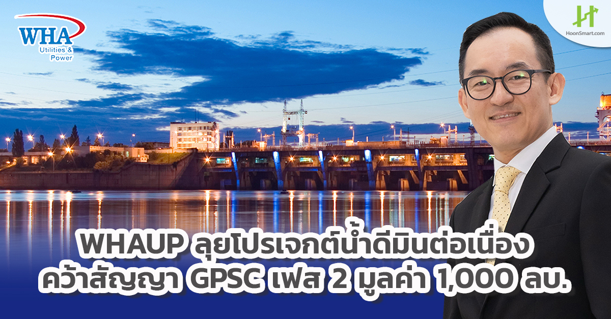 WHAUP ลุยโปรเจกต์น้ำดีมินต่อเนื่อง คว้าสัญญา GPSC เฟส 2 มูลค่า 1,000 ลบ. - Hoonsmart
