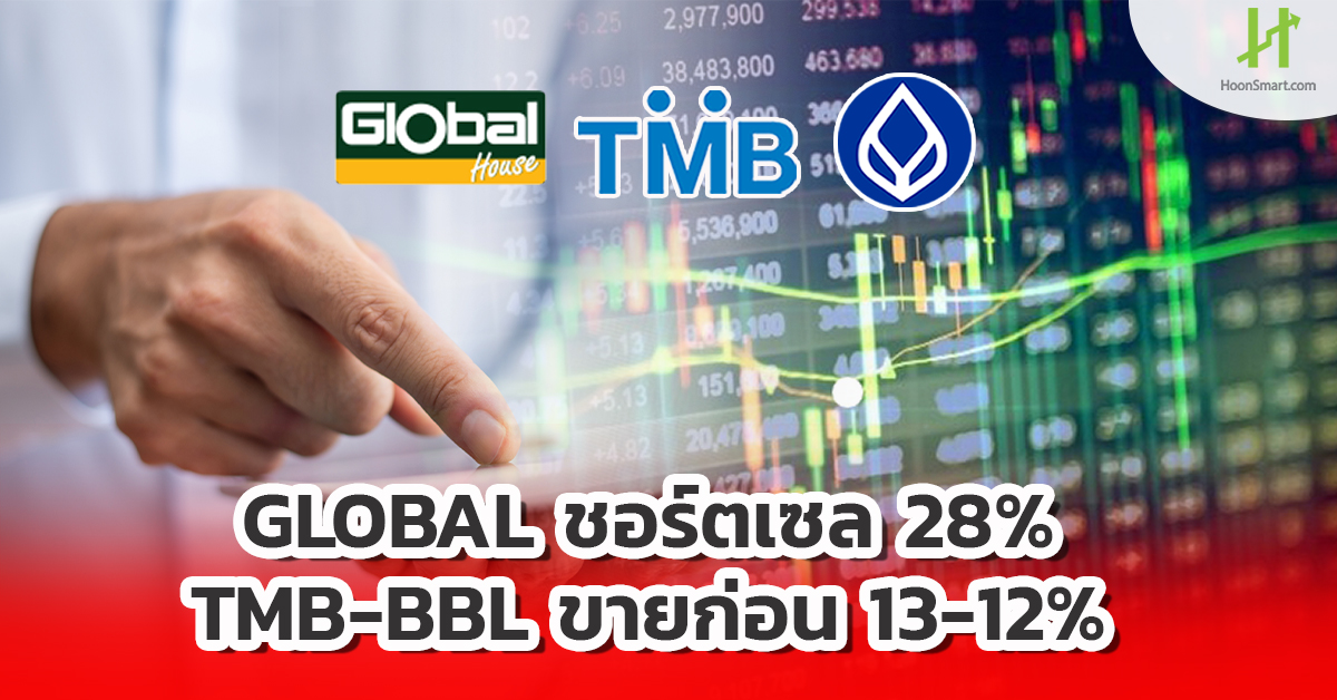 GLOBALชอร์ตเซล 28% TMB-BBL ขายก่อน 13-12% - Hoonsmart