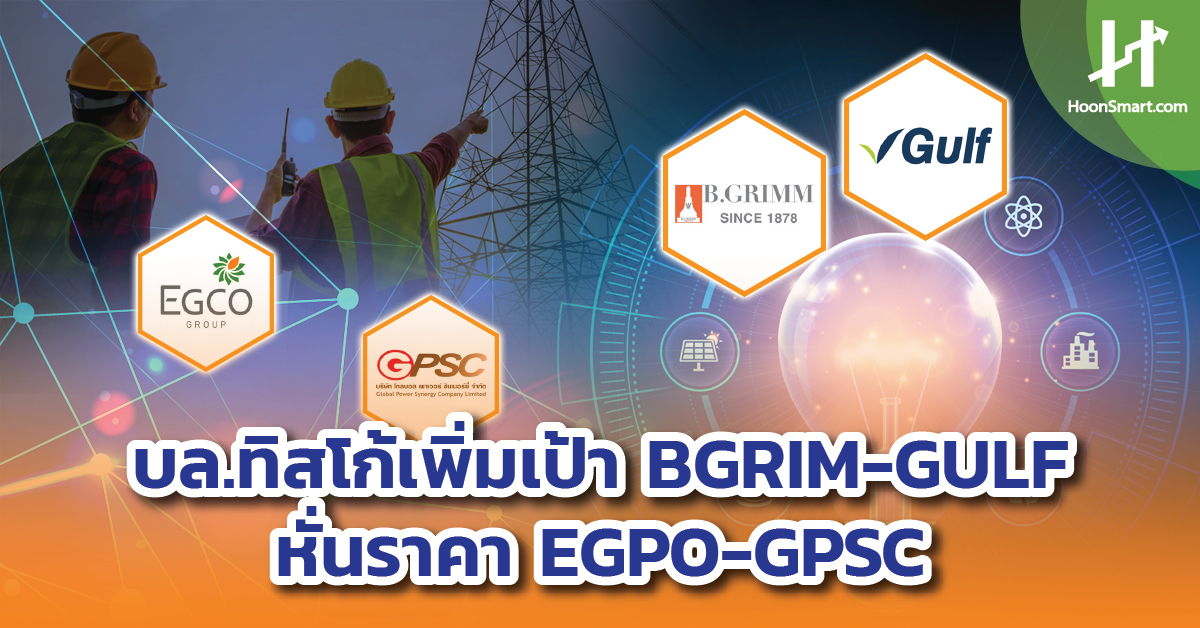 บล.ทิสโก้เพิ่มเป้า BGRIM-GULF หั่นราคา EGPO-GPSC - Hoonsmart